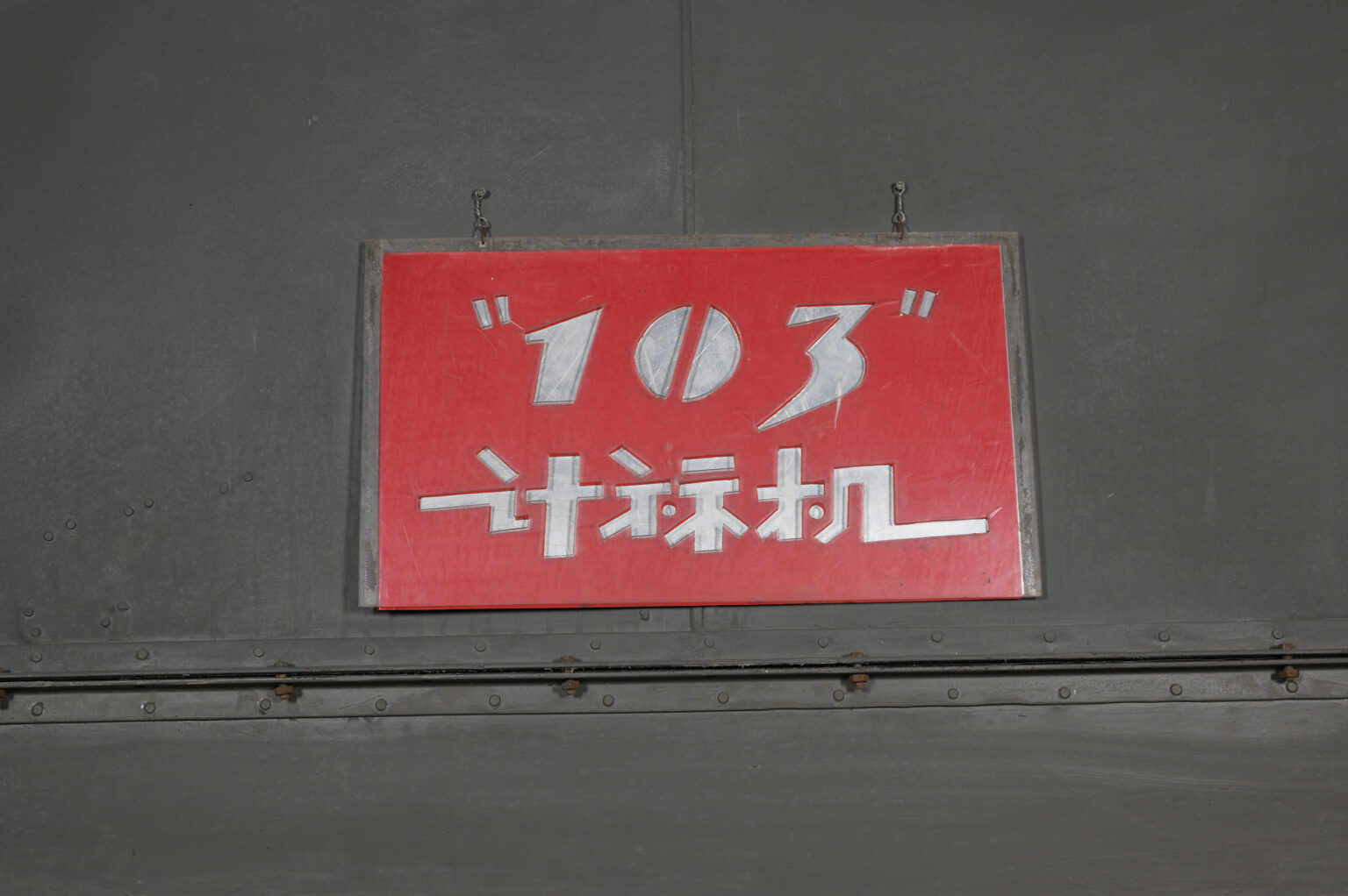 也许这是有史以来最清晰的103机的照片了 - GeekLogic